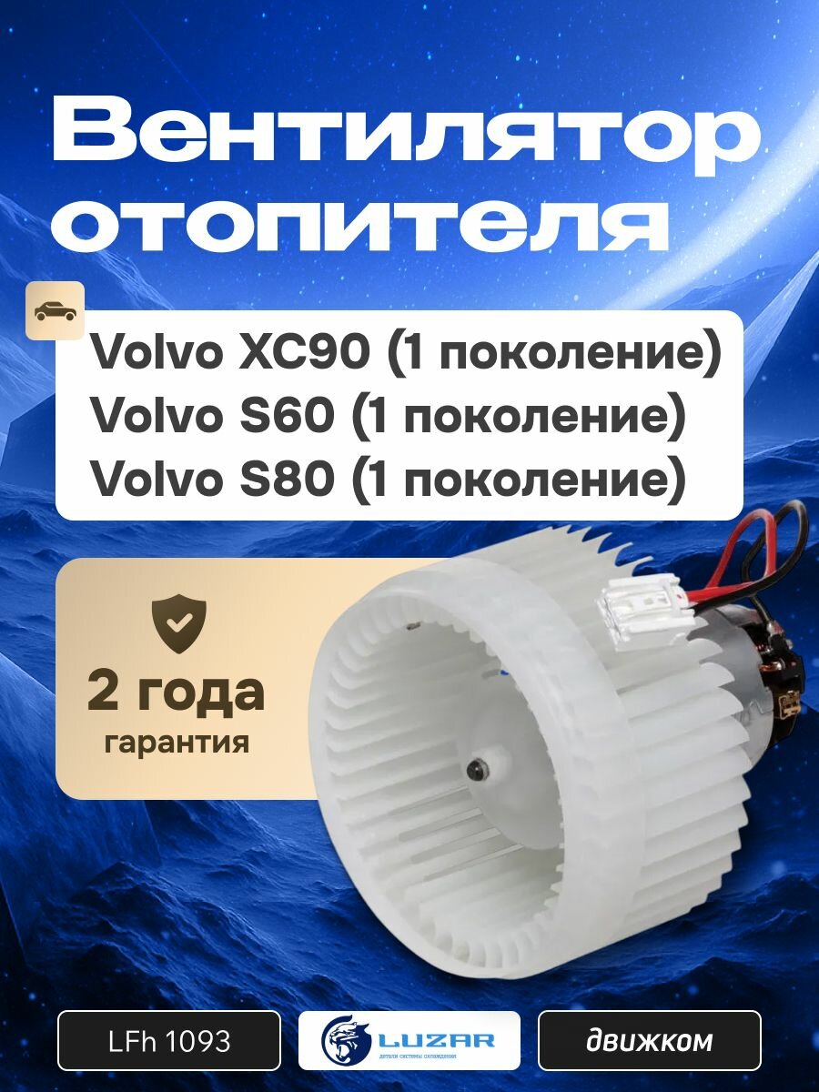 Электровентилятор отопителя Volvo XC90 (02 )/S60 (00 )/S80 (98 ) (LUZAR)
