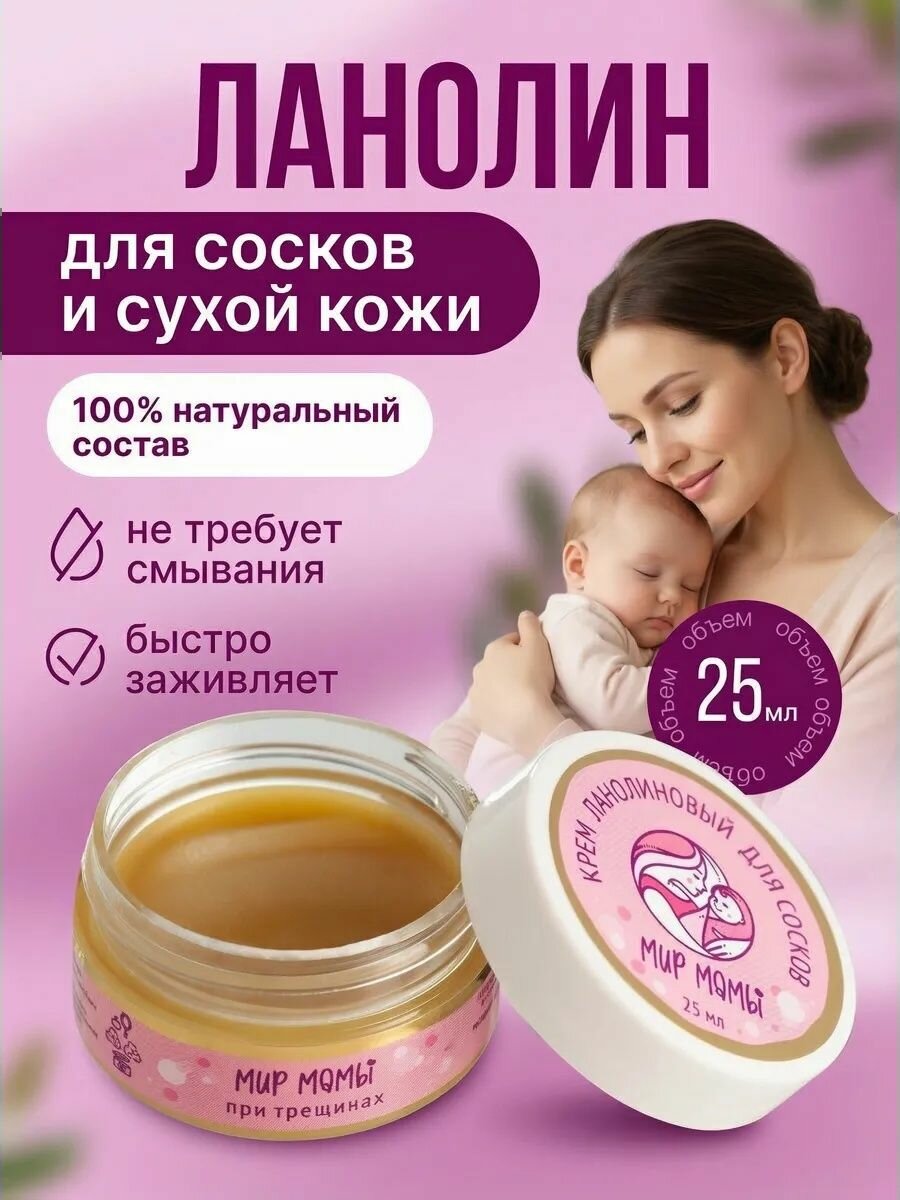 Ланолиновый крем для сосков