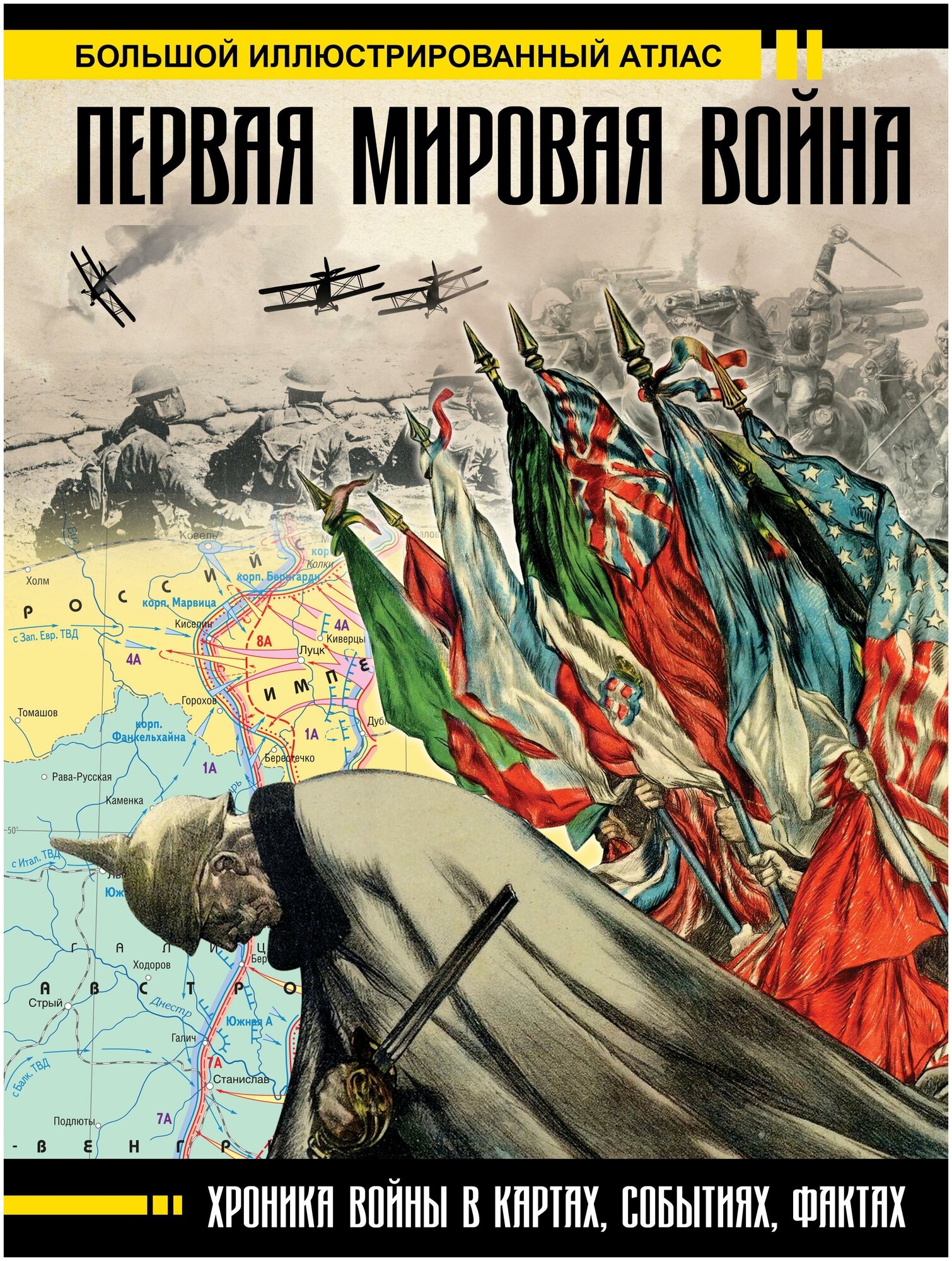 Бичанина З. И. Первая мировая война. Большой иллюстрированный атлас. Большой исторический атлас