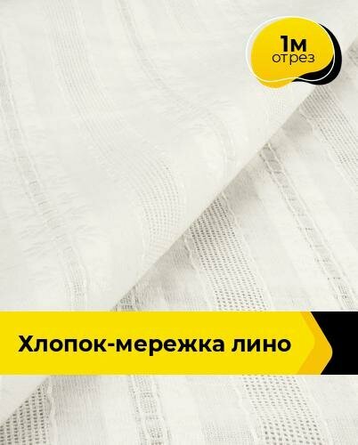 Ткань для шитья фактурный хлопок-мережка 1 м*148 см, цвет белый