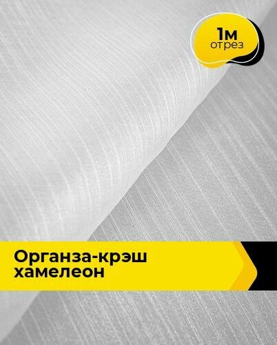 Ткань для шитья одежды Органза-крэш Хамелеон 1 м*150 см, цвет белый