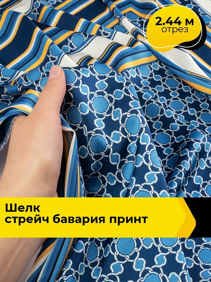 Ткань шелк для шитья одежды и рукоделия 2.44 м*150 см, цвет мультиколор с принтом