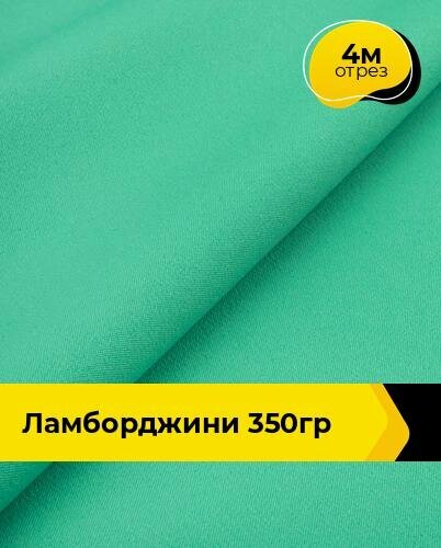 Ткань эластичная для шитья платья, брюк и рукоделия 4 м*150 см, цвет зеленый