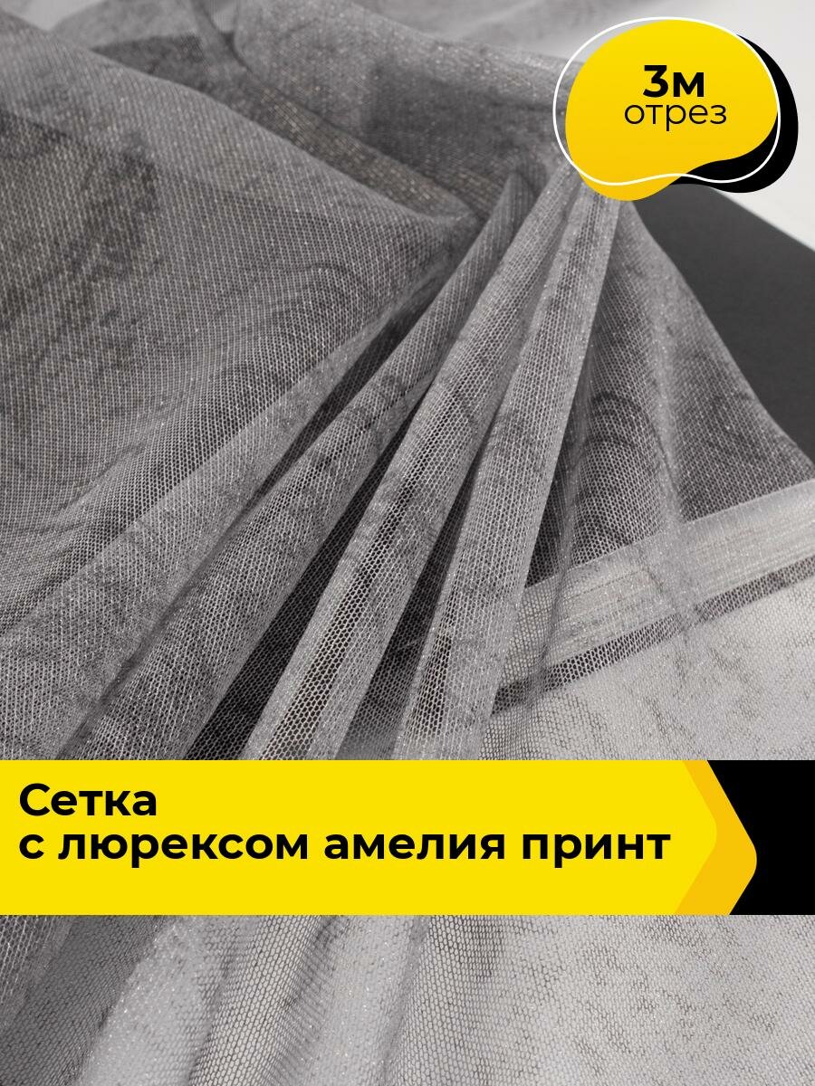 Ткань для шитья и рукоделия Сетка с люрексом "Амелия" принт, отрез 3 м * 150 см, цвет мультиколор