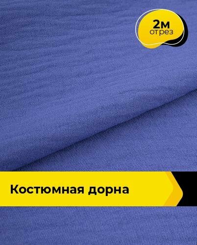 Ткань для шитья и рукоделия "Дорна" 160гр/м. кв, отрез 2 м * 150 см, цвет сиреневый
