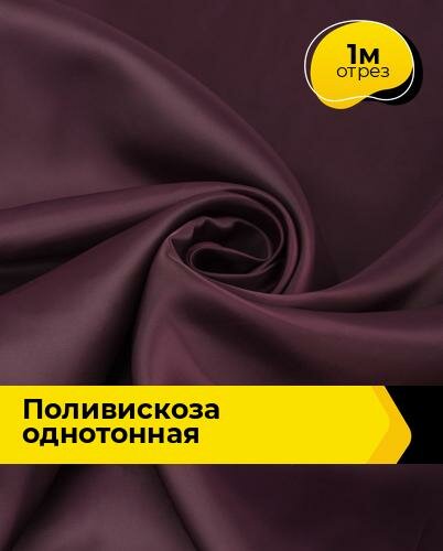 Ткань для шитья и рукоделия Поливискоза однотонная, отрез 1 м*145 см, цвет фиолетовый