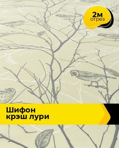 Ткань для шитья и рукоделия Шифон крэш "Лури" 2 м*150 см, цвет мультиколор