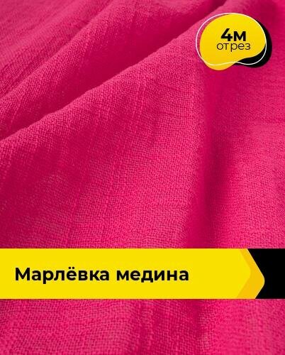 Ткань для шитья одежды Марлёвка "Медина" 4 м*125 см, цвет фуксия