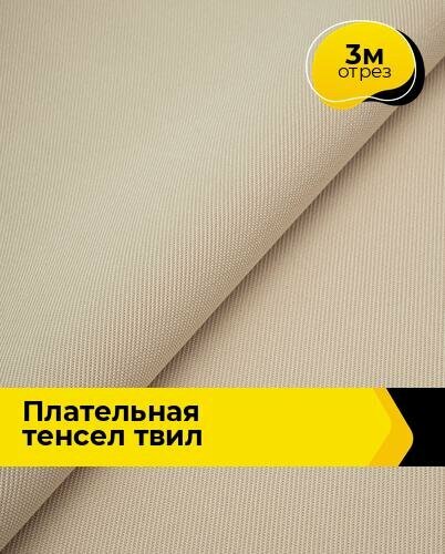 Ткань для шитья и рукоделия "Макао" плательная вискоза, отрез 3 м*144 см, цвет бежевый