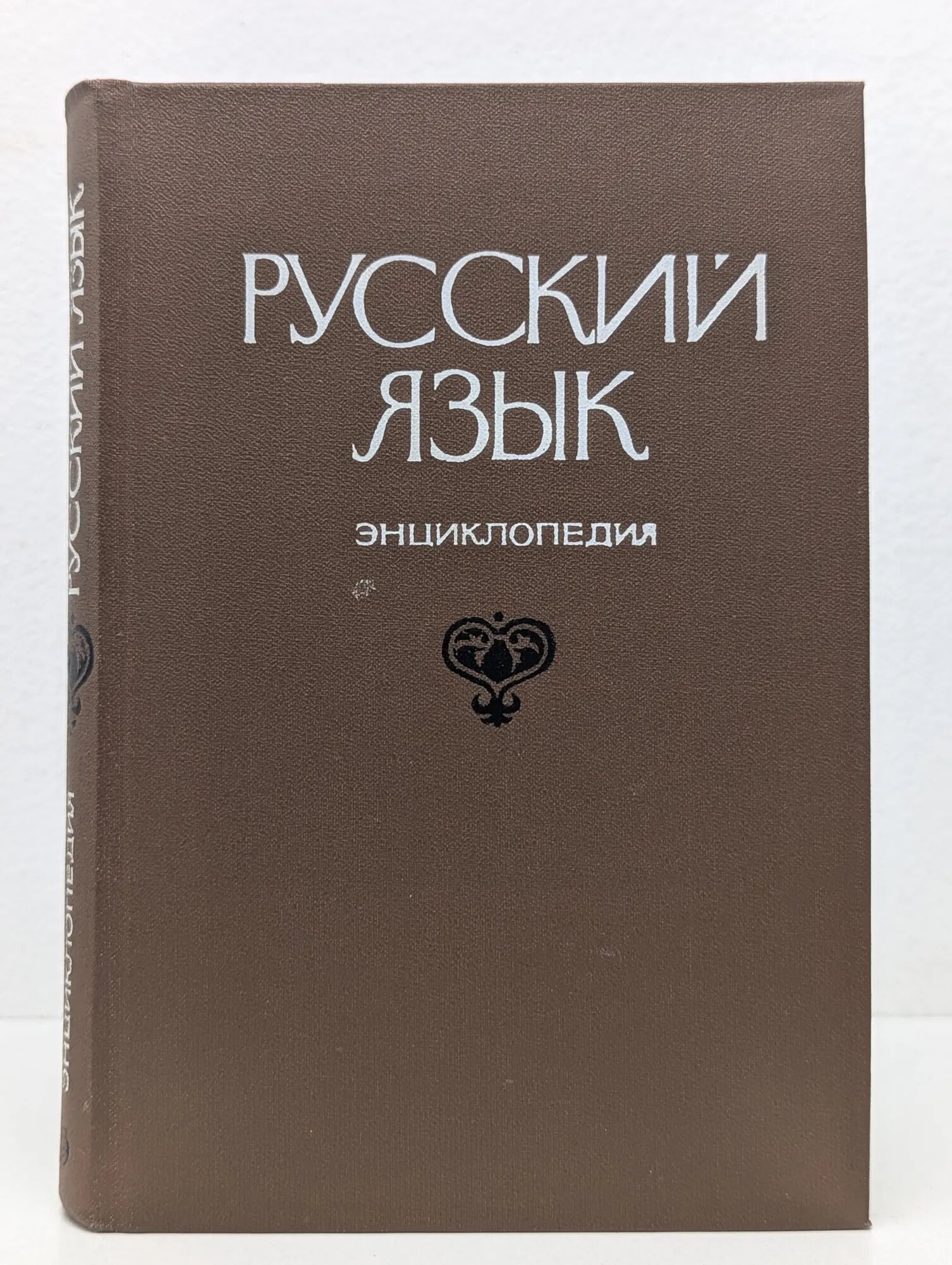 Русский язык. Энциклопедия Филин Федот Петрович (ред.) 1979