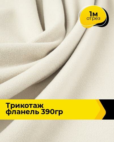 Ткань Трикотаж фланель 260гр/м. кв. для шитья одежды и рукоделия, отрез 1 м*150 см, цвет молочный