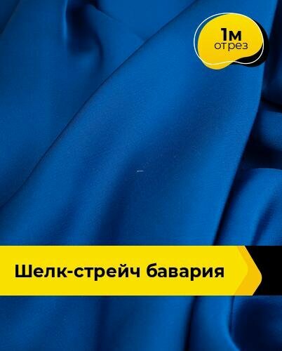 Ткань шелк стрейч для шитья нижнего белья, платья, блузок, отрез 1 м*148 см, цвет синий