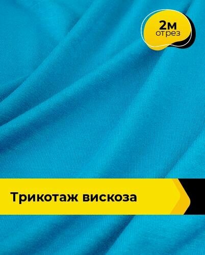 Ткань для шитья и рукоделия Трикотаж вискоза 200гр/м. кв, отрез 2 м*150 см, цвет голубой