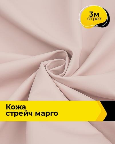 Ткань искусственная кожа стрейч для шитья и рукоделия 3 м*138 см, цвет пудровый