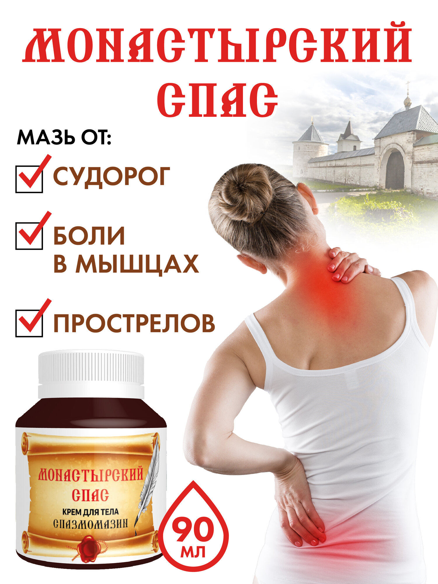 Крем Монастырский спас "Спазмомазин", от судорог, онемения, боли, усталости ног, при физических нагрузках 90 мл / лучикс