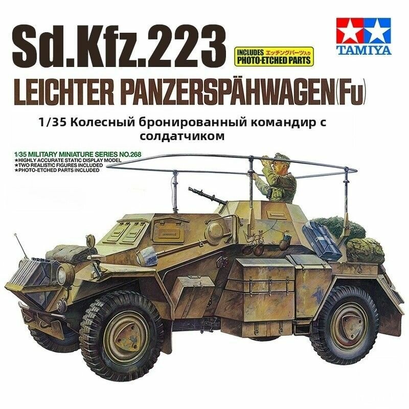 Tamiya 35268 1/35 Sd. Kfz.223 Легкая бронированная разведывательная машина (Fu)