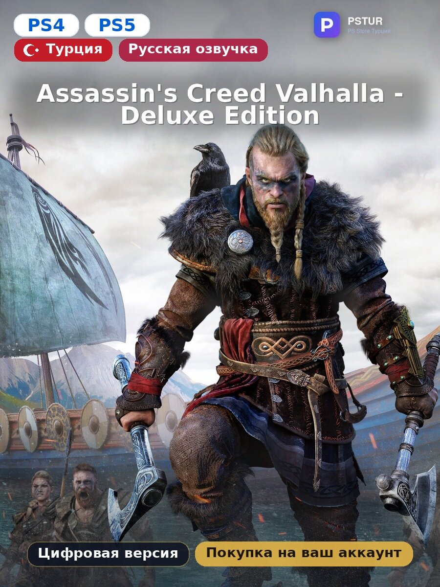 Assassin's Creed Valhalla - Deluxe Edition PS4, PS5 — PlayStation Store Турция, цифровая версия