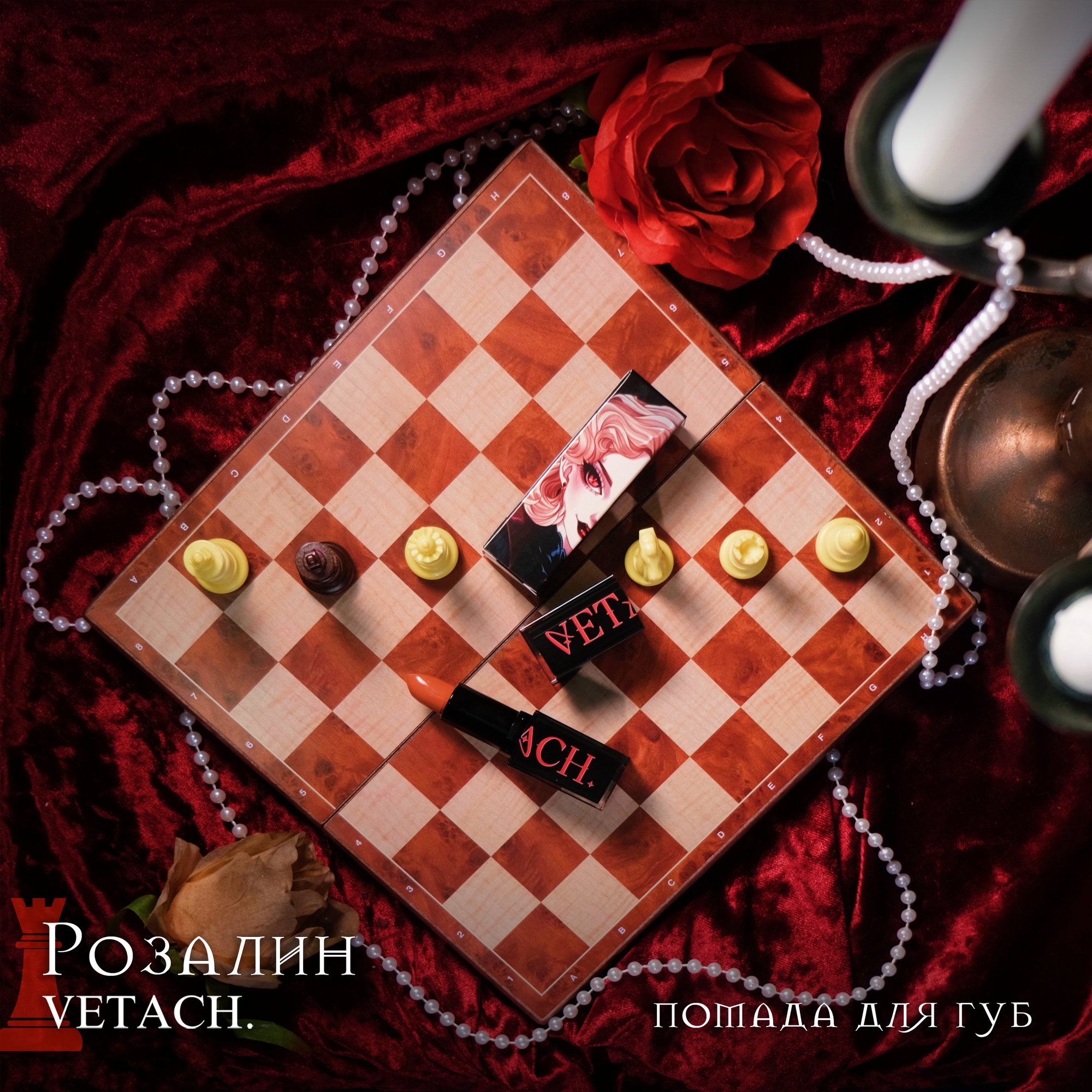 Ветач./VETACH. Помада для губ «Розалин»