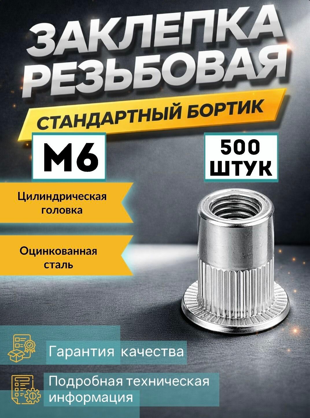 Заклепка резьбовая М6, 500 шт. гаечная, винтовая клепка, оцинкованная сталь, стандартный борт.