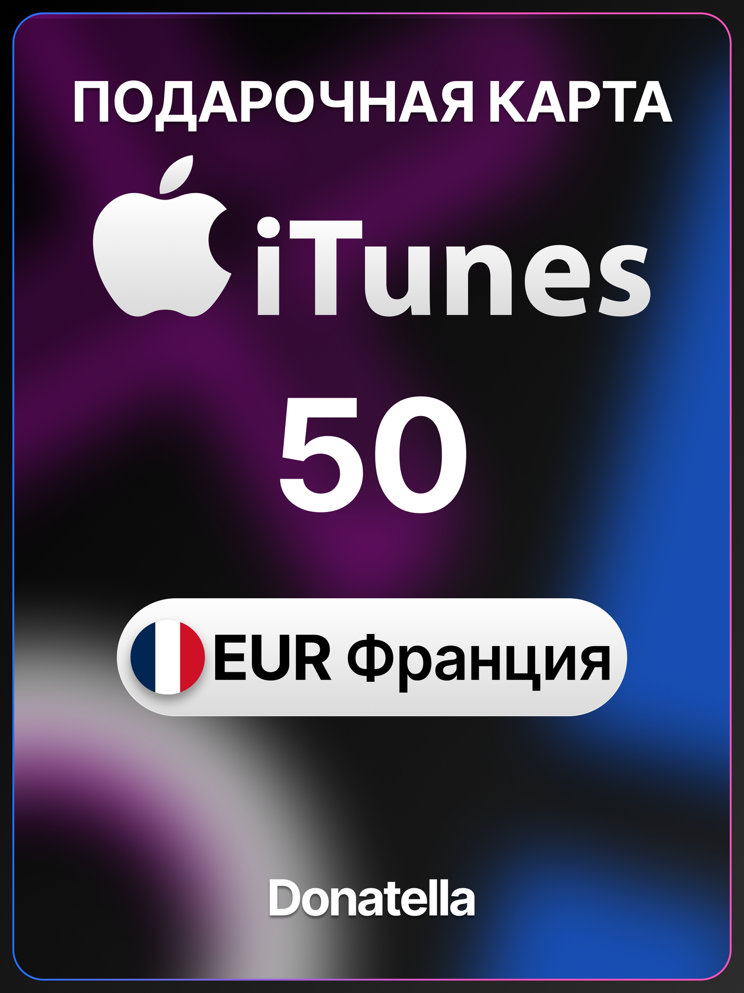Подарочная карта App Store & iTunes Code (Apple ID) на 50 EUR | Франция | Карта пополнения Apple ID / Цифровой ключ