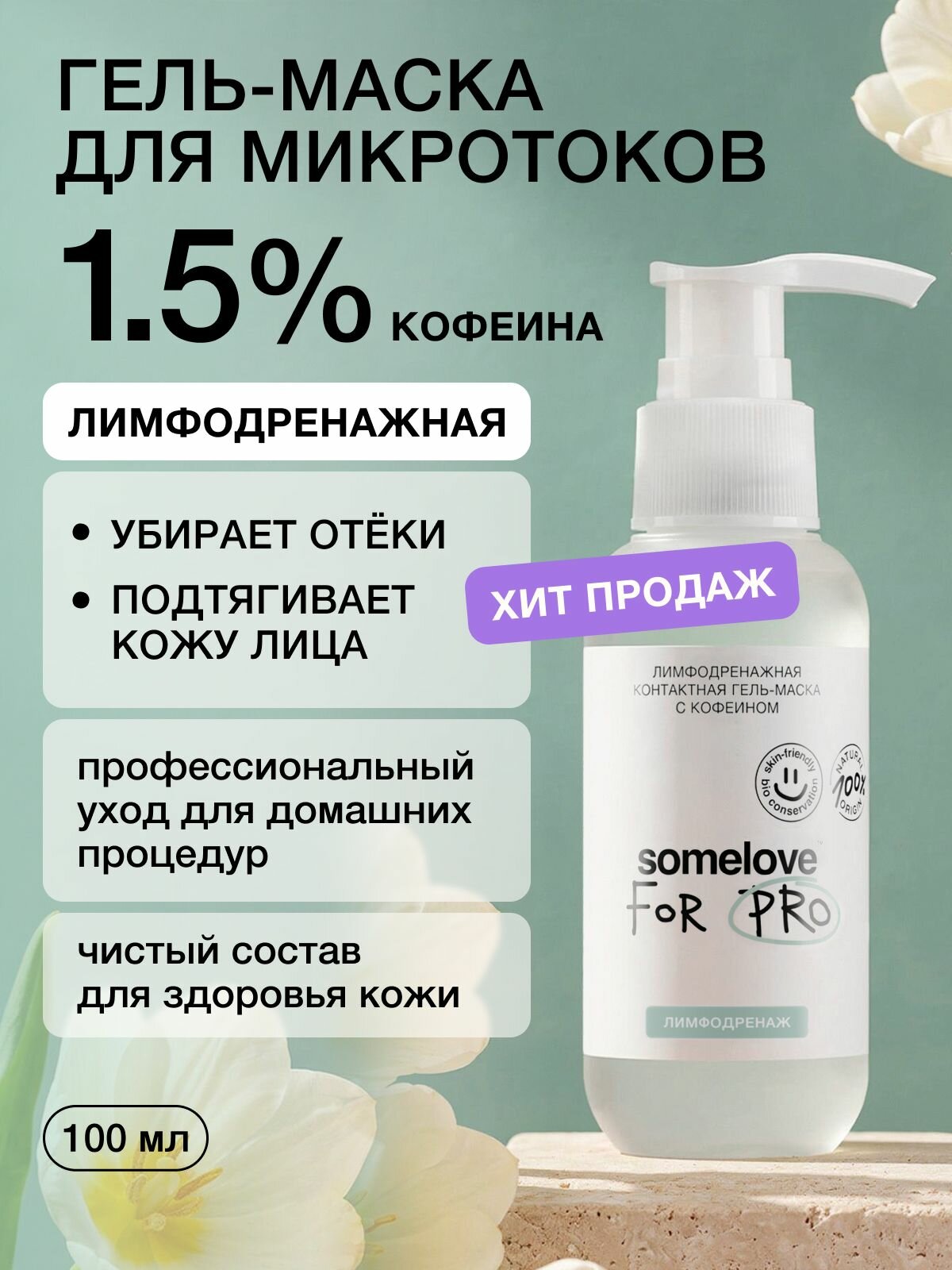 Somelove Гель маска для микротоков для лица лимфодренажная с кофеином, контактная токопроводящая, 100 мл