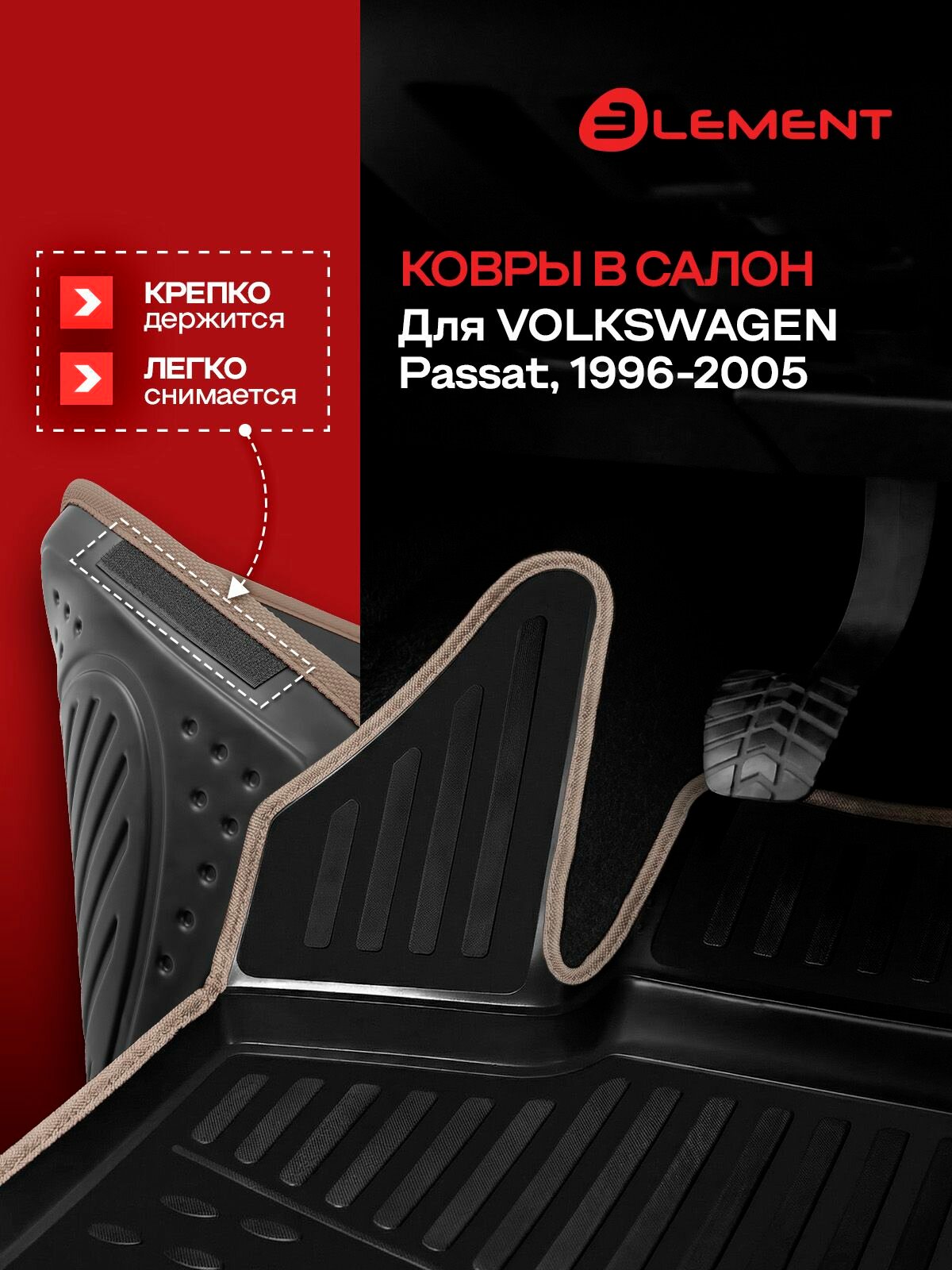 Коврики в салон VW Passat B5, 1996-2005, 4 шт. (бежевый кант, полиуретан) / Фольксваген Пассат