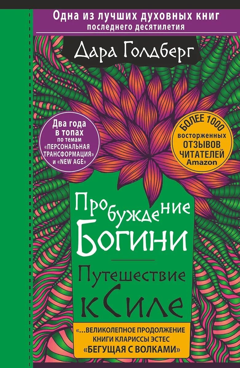 Эзотерическая проза АСТ Пробуждение богини. Путешествие к Силе Голдберг Дара, 2022 г