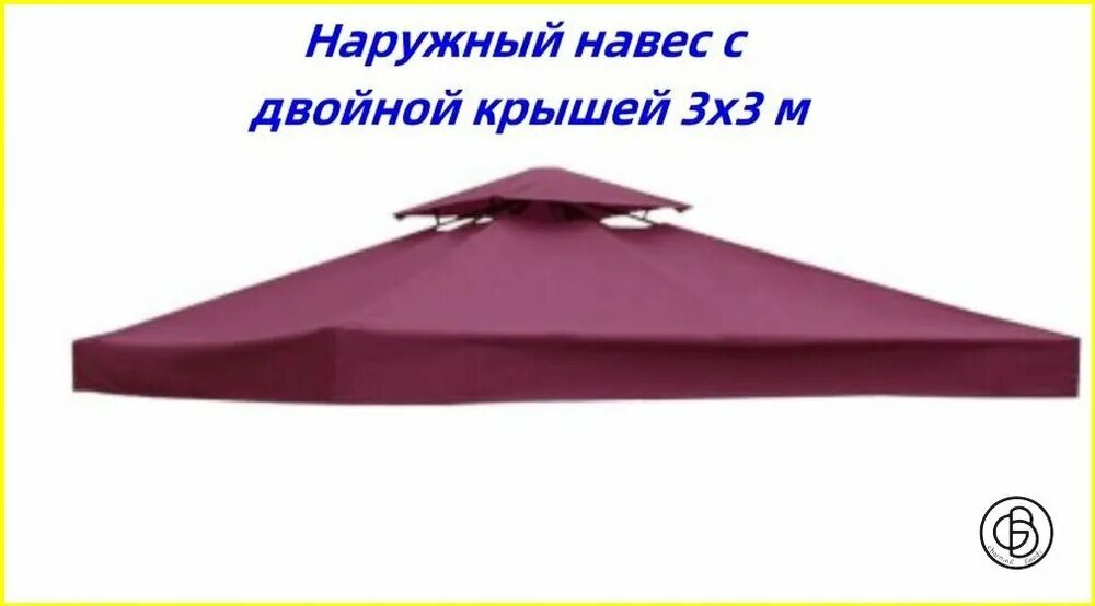 Наружный тент с двойным верхом 3x3м