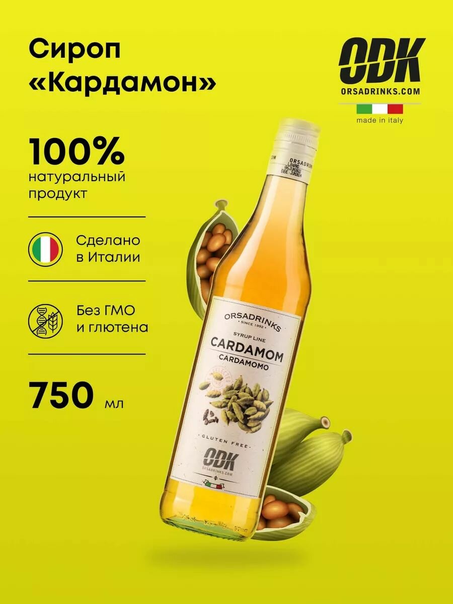 Сироп Кардамон 0,75 л. (для кофе, коктейлей, десертов, лимонада, мороженого) ODK Италия