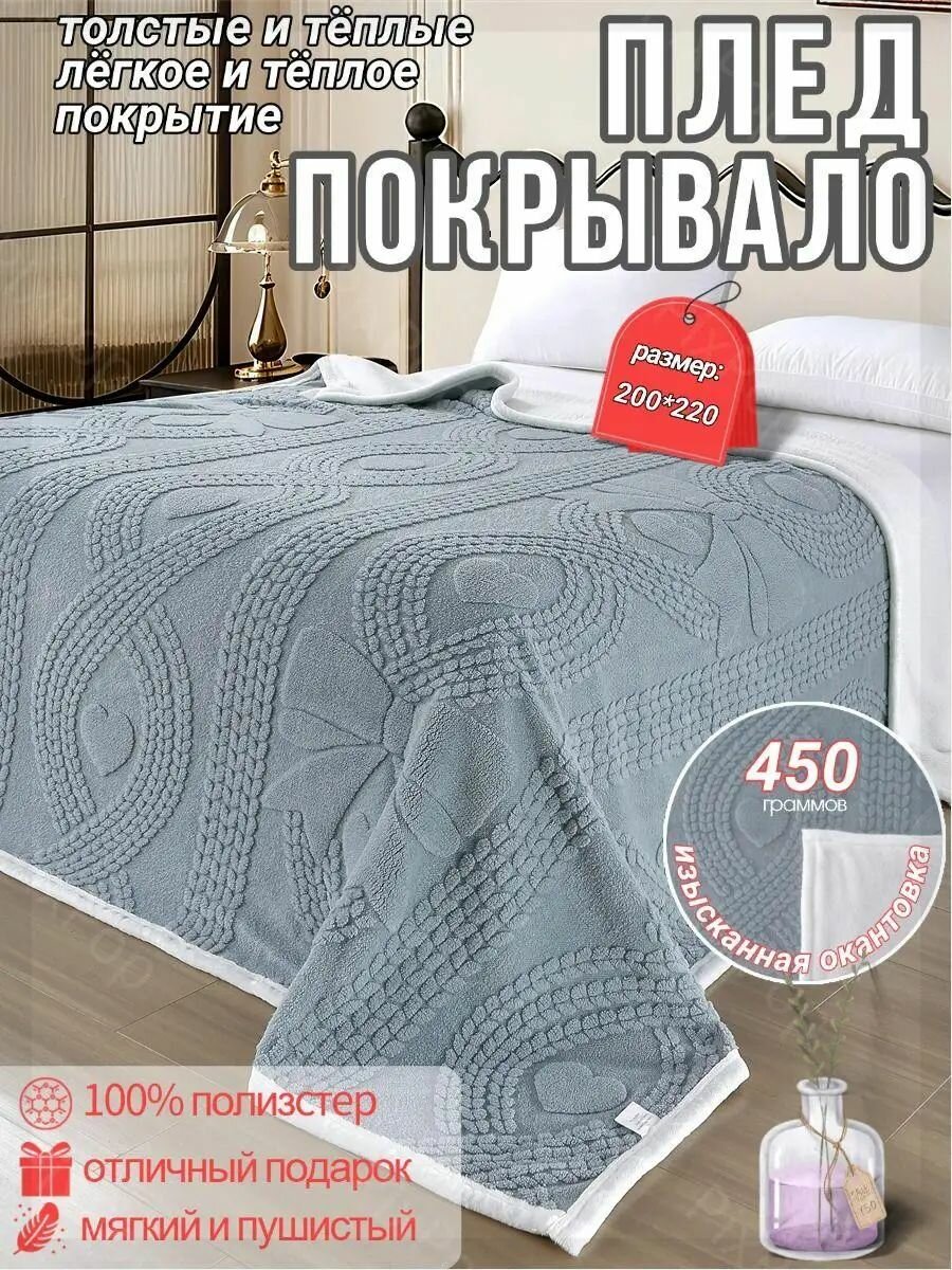 Плед двусторонний, плюшевый , Полиэстер FR, 220 см х 200 см