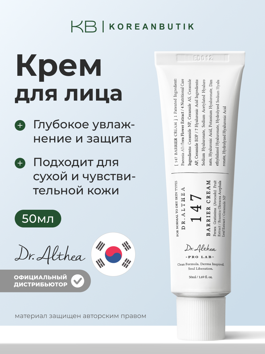 Крем для лица с церамидами | Dr.Althea 147 Barrier Cream 50ml