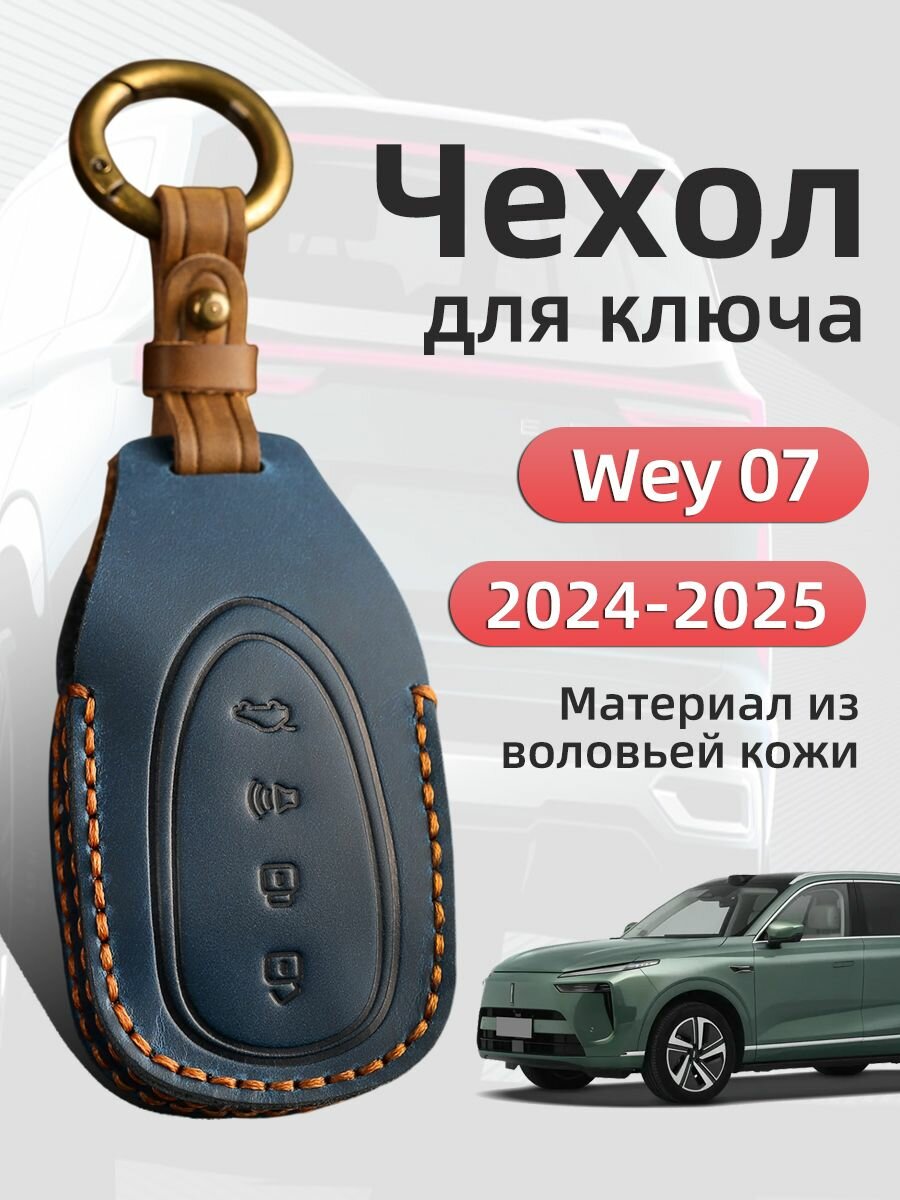 Чехол На Ключ Wey 07 2024-2025, Чехол Для Ключа wey07 Защита Аксессуары