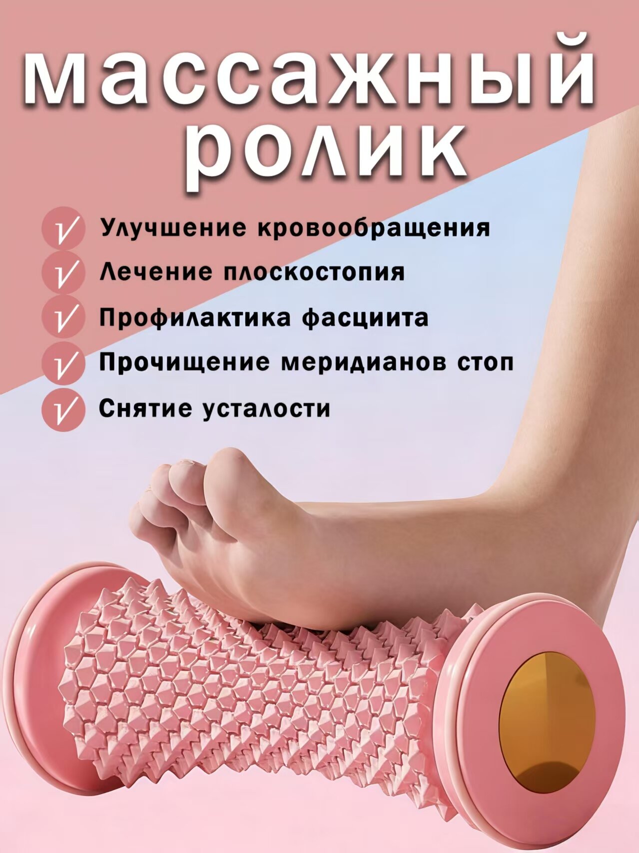 Массажер роликовый для стоп и ног / ролик массажный для стоп, ног и тела