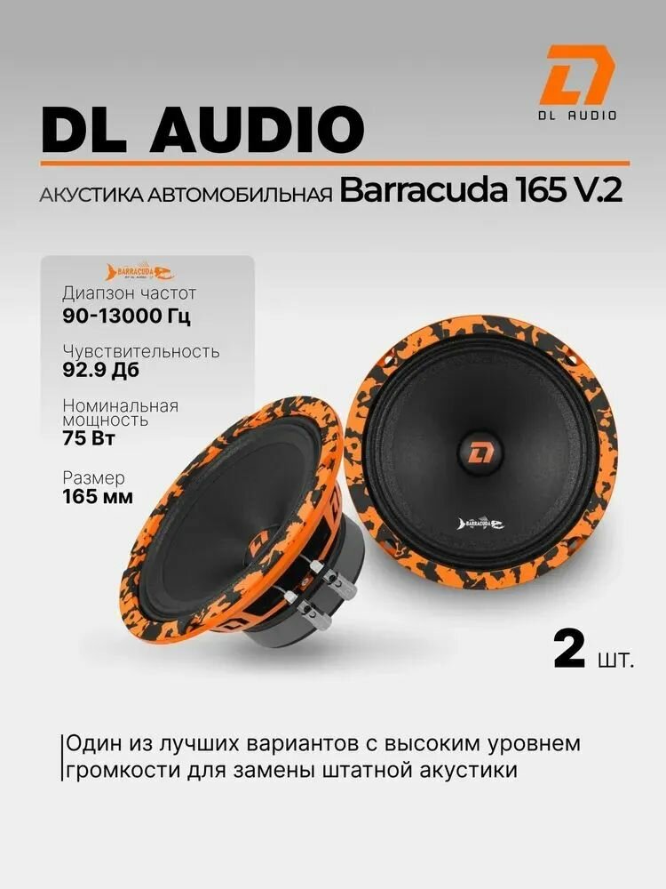 Колонки автомобильные 16 см DL Audio Barracuda 165 V2 / эстрадные динамики 16,5см/ пара