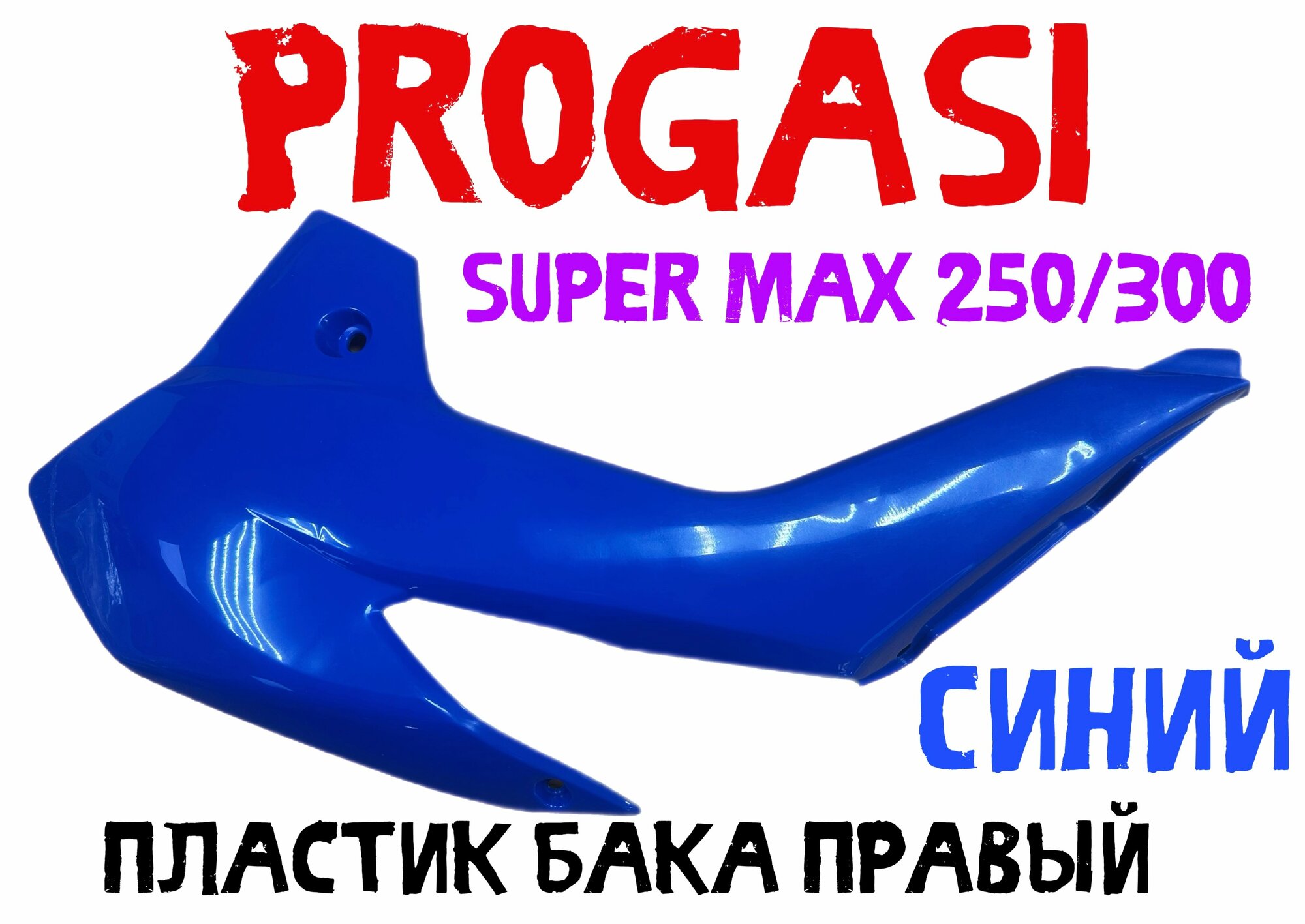 Пластик бака правый Progasi Super Max 250/300 синий
