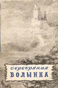 Серебряная волынка. Шотландские народные сказки