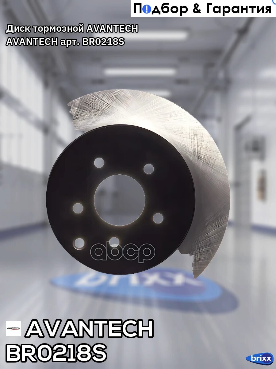 Диск тормозной AVANTECH AVANTECH арт. BR0218S