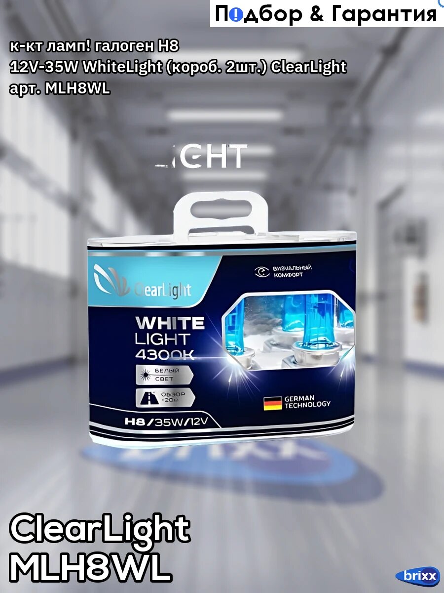 К-кт ламп! галоген H8 12V-35W WhiteLight (короб. 2шт.) ClearLight арт. MLH8WL