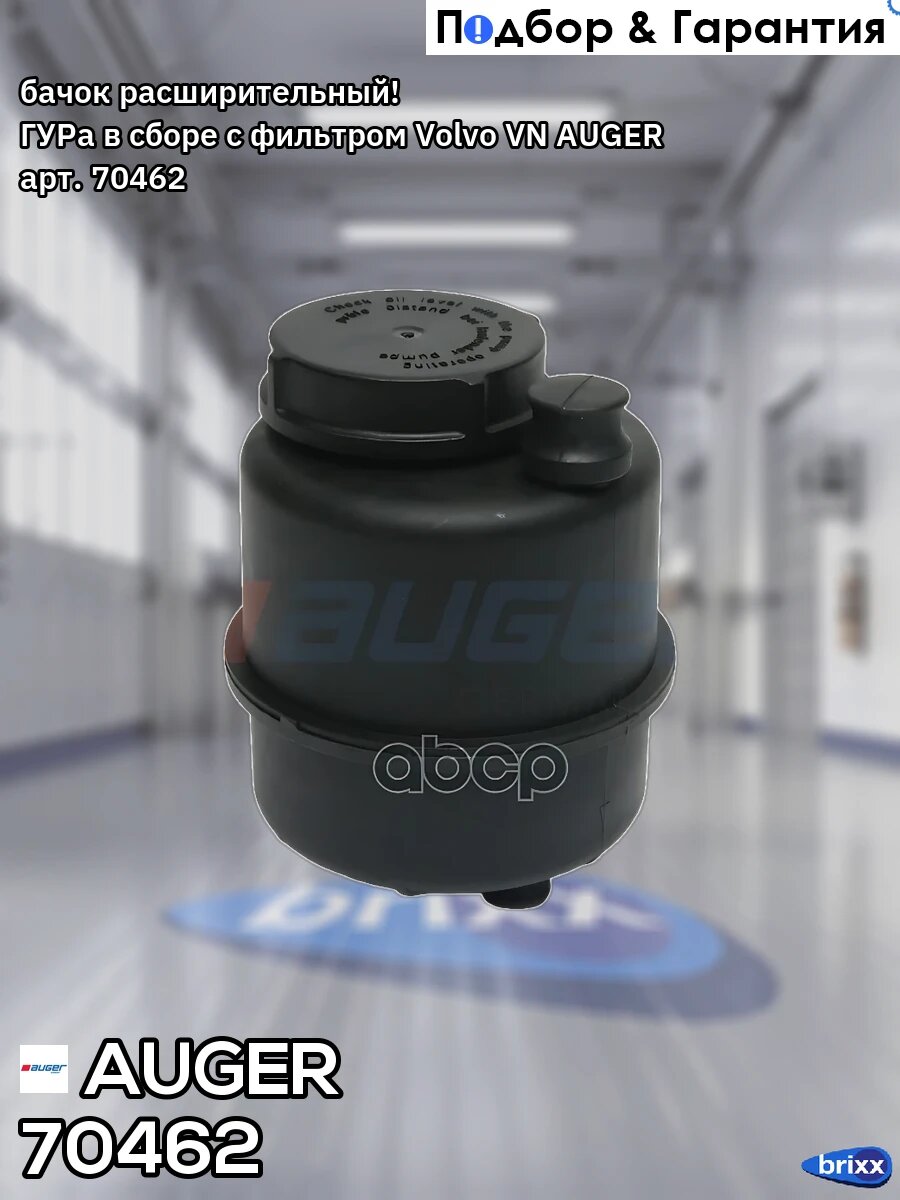 Бачок расширительный! ГУРа в сборе с фильтром Volvo VN AUGER арт. 70462