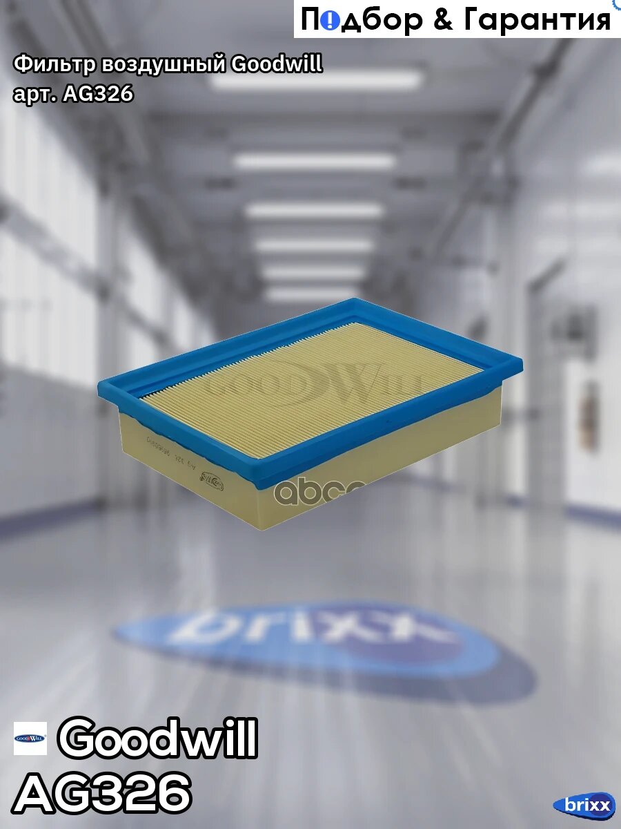 Фильтр воздушный Goodwill арт. AG326