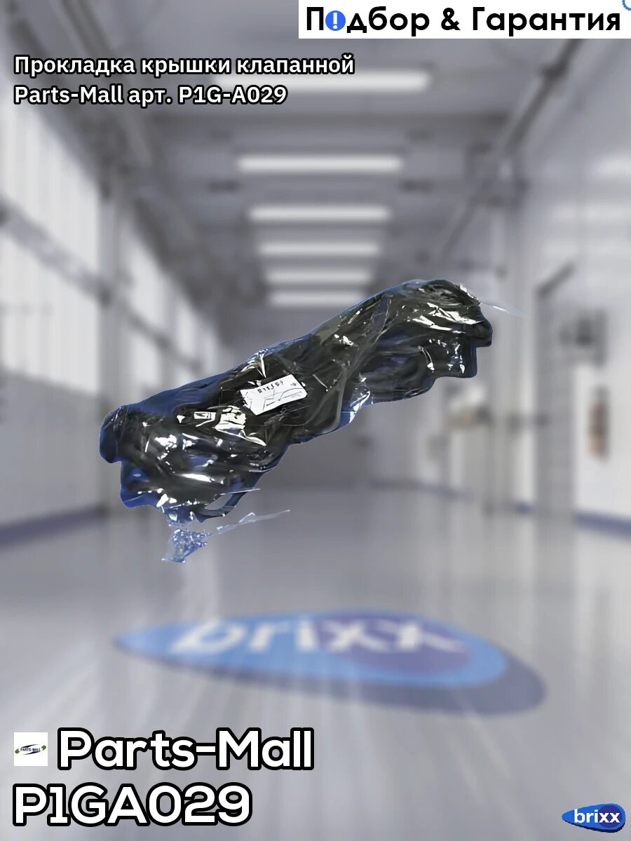 Прокладка крышки клапанной Parts-Mall арт. P1GA029