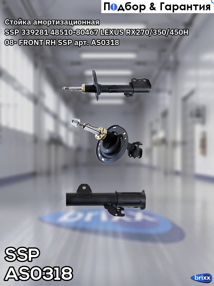 Стойка амортизационная SSP 339281 48510-80467 LEXUS RX270/350/450H 08- FRONT RH SSP арт. AS0318