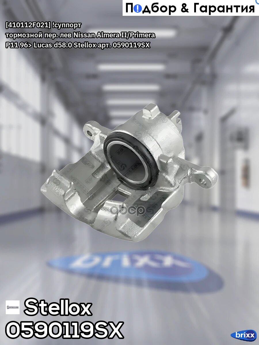 [410112F021] ! суппорт тормозной пер. лев Nissan Almera II/Primera P11 96> Lucas d58.0 Stellox арт. 0590119SX