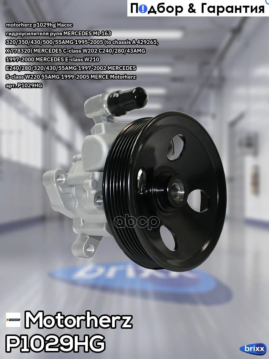Motorherz; p1029hg; Насос гидроусилителя руля MERCEDES ML 163 320/350/430/500/55AMG 1995-2005 (to chassis A 429265, X 778320) M.