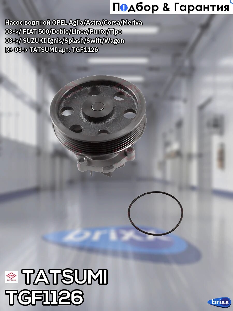 Насос водяной OPEL Aglia/Astra/Corsa/Meriva 03->/ FIAT 500/Doblo/Linea/Punto/Tipo 03->/ SUZUKI Ignis/Splash/Swift/Wagon R+ 03.