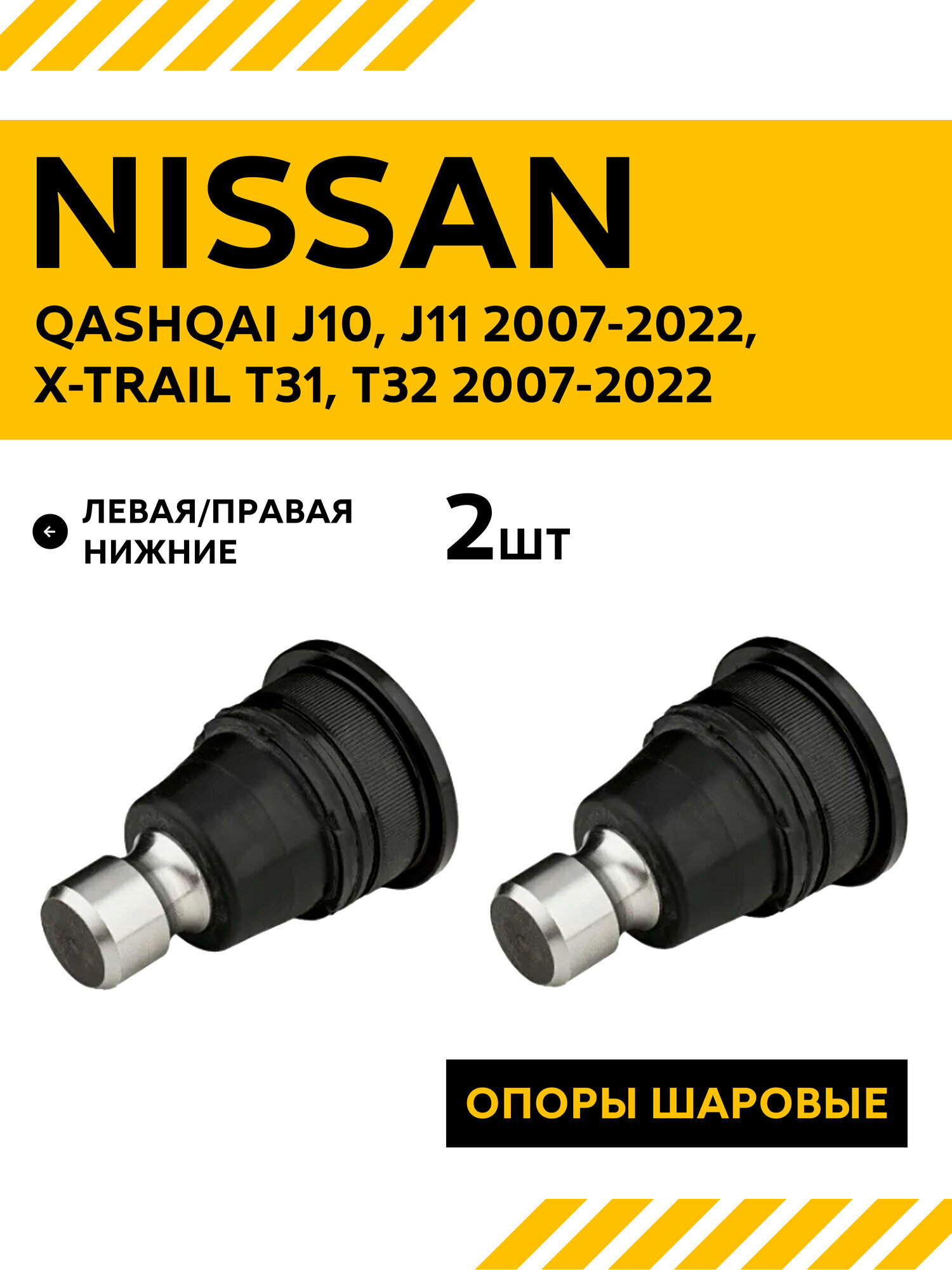 Опоры шаровые Ниссан Кашкай J10, J11 2007 - 2022, Ниссан Х-Трейл T31, T32 2007 - 2022 (комплект 2 шт) нижние Nissan Qashqai (J10), Nissan X-Trail T31 Zekkert TG-5128