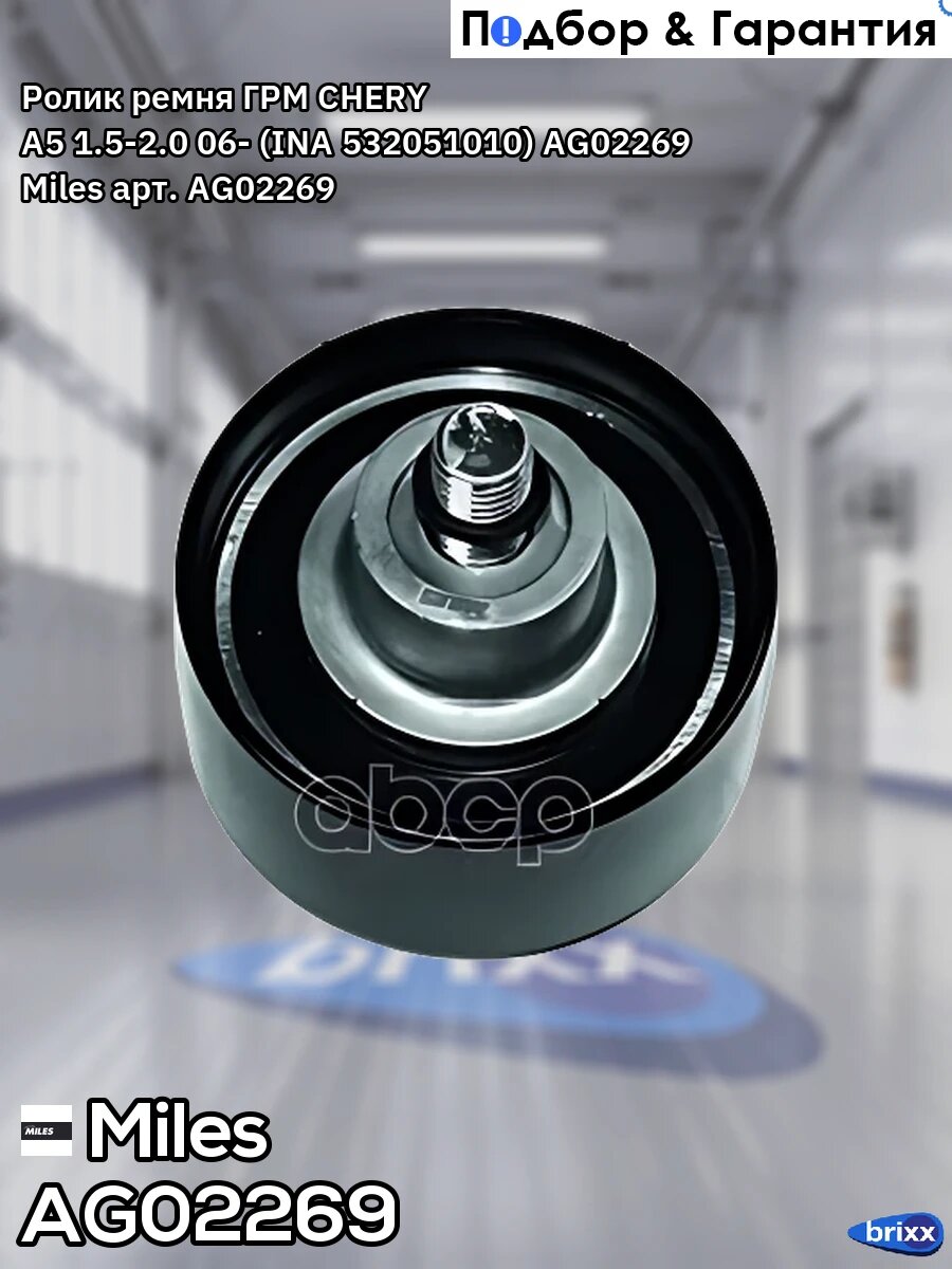 Ролик ремня ГРМ CHERY A5 1.5-2.0 06- (INA 532051010) AG02269 Miles арт. AG02269