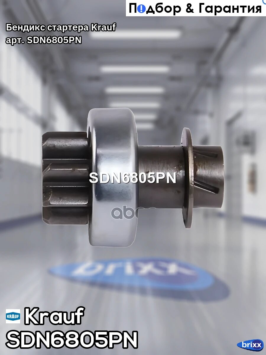 Бендикс стартера SUZUKI Swift II/Wagon R+, TOYOTA Yaris 02-05 Krauf арт. SDN6805PN