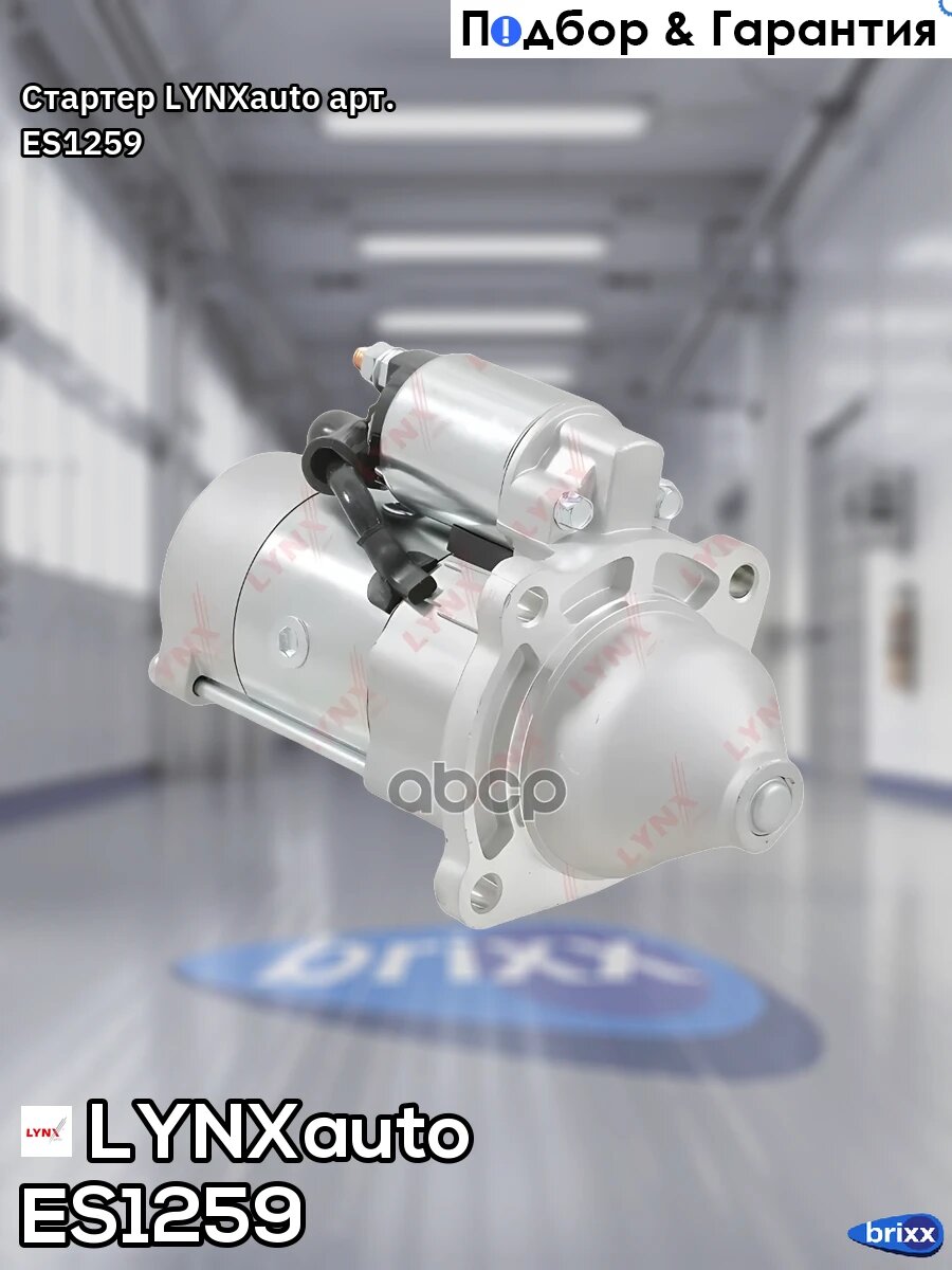Стартер LYNXauto арт. ES1259