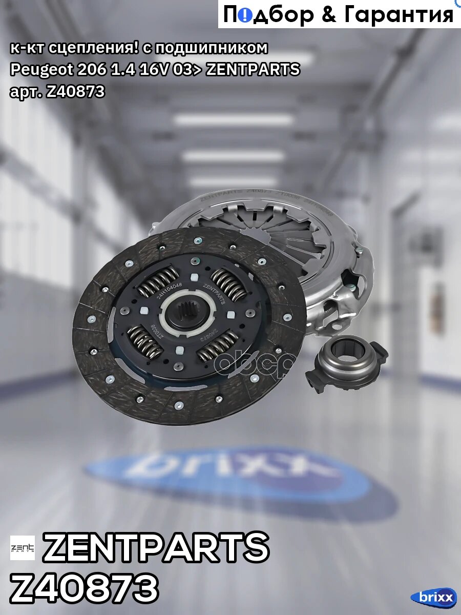 К-кт сцепления! с подшипником Peugeot 206 1.4 16V 03> ZENTPARTS арт. Z40873